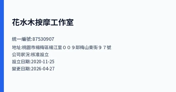 花水木按摩工作室的照片-統編 87530907(桃園市) 公司登記資料與營業項目詳細圖表