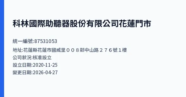 科林國際助聽器股份有限公司花蓮門市的照片-統編 87531053(花蓮縣) 公司登記資料與營業項目詳細圖表