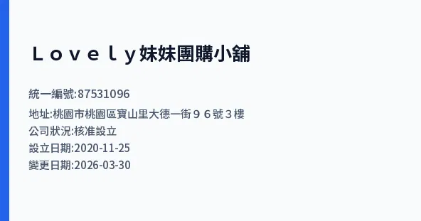 Lovely妹妹團購小舖的照片-統編 87531096(桃園市) 公司登記資料與營業項目詳細圖表