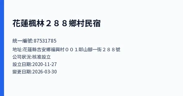 花蓮楓林288鄉村民宿的照片-統編 87531785(花蓮縣) 公司登記資料與營業項目詳細圖表