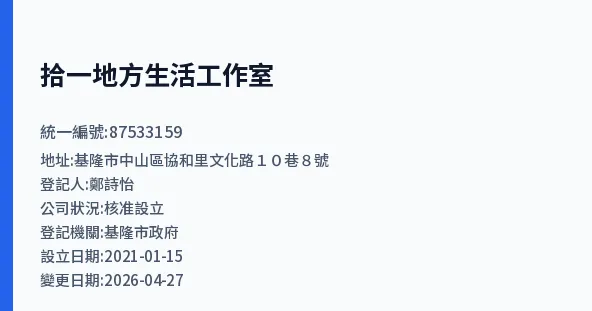 拾一地方生活工作室的照片-統編 87533159(基隆市) 公司登記資料與營業項目詳細圖表