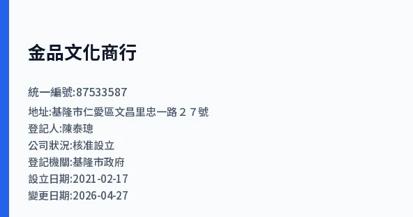 金品文化商行的照片-統編 87533587(基隆市) 公司登記資料與營業項目詳細圖表