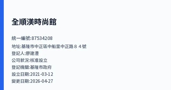 全順渼時尚館的照片-統編 87534208(基隆市) 公司登記資料與營業項目詳細圖表