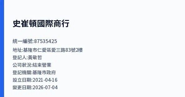史崔頓國際商行的照片-統編 87535425(基隆市) 公司登記資料與營業項目詳細圖表