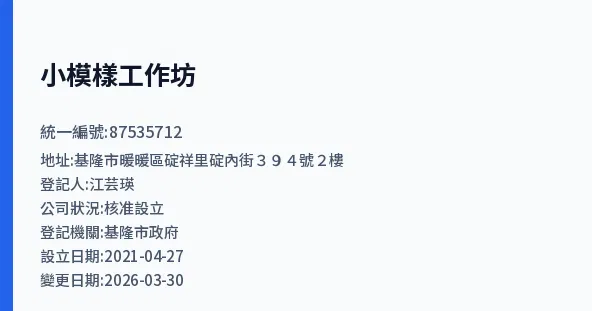 小模樣工作坊的照片-統編 87535712(基隆市) 公司登記資料與營業項目詳細圖表