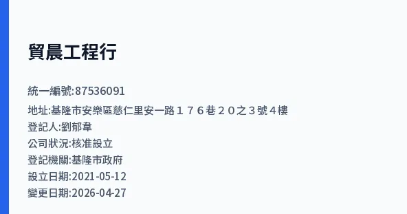 貿晨工程行的照片-統編 87536091(基隆市) 公司登記資料與營業項目詳細圖表