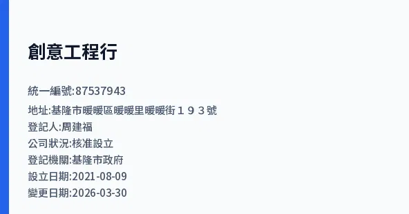 創意工程行的照片-統編 87537943(基隆市) 公司登記資料與營業項目詳細圖表