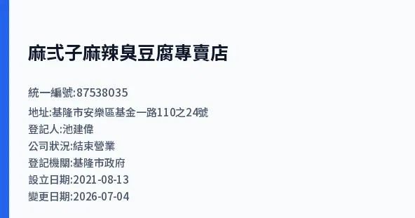 麻弍子麻辣臭豆腐專賣店的照片-統編 87538035(基隆市) 公司登記資料與營業項目詳細圖表