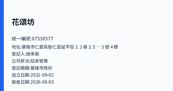 花頌坊的照片-統編 87538577(基隆市) 公司登記資料與營業項目詳細圖表