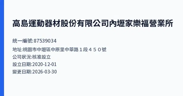 高島運動器材股份有限公司內壢家樂福營業所的照片-統編 87539034(桃園市) 公司登記資料與營業項目詳細圖表