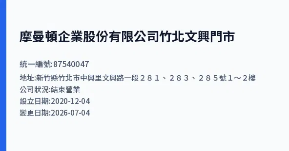 摩曼頓企業股份有限公司竹北文興門市的照片-統編 87540047(新竹縣) 公司登記資料與營業項目詳細圖表