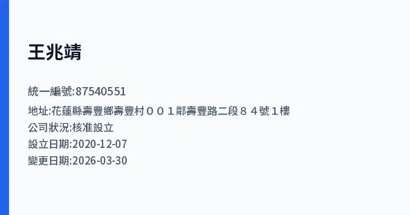 王兆靖的照片-統編 87540551(花蓮縣) 公司登記資料與營業項目詳細圖表