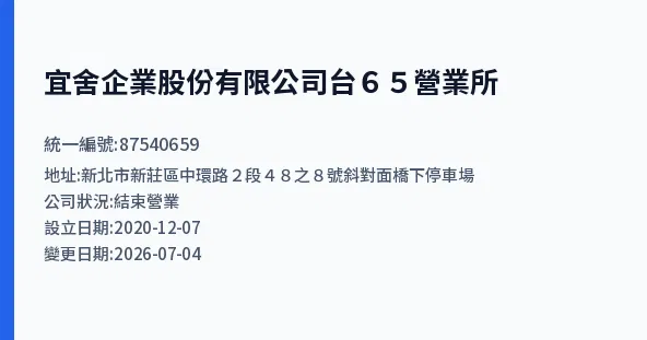 宜舍企業股份有限公司台65營業所的照片-統編 87540659(新北市) 公司登記資料與營業項目詳細圖表