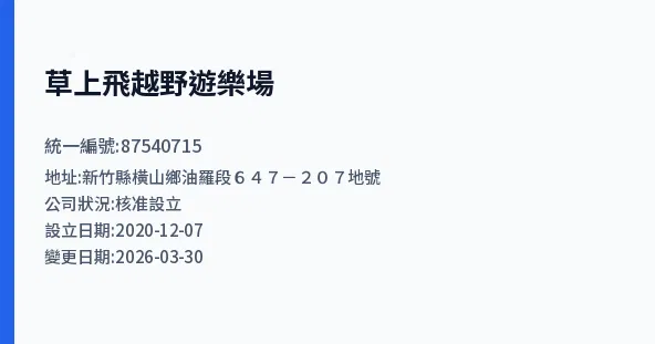 草上飛越野遊樂場的照片-統編 87540715(新竹縣) 公司登記資料與營業項目詳細圖表
