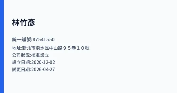林竹彥的照片-統編 87541550(新北市) 公司登記資料與營業項目詳細圖表