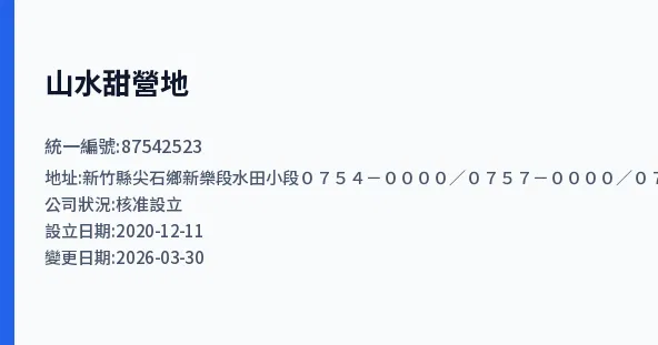 山水甜營地的照片-統編 87542523(新竹縣) 公司登記資料與營業項目詳細圖表