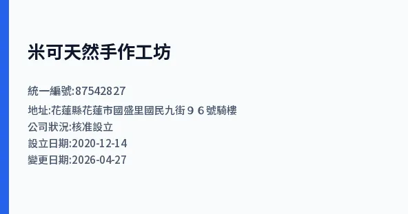 米可天然手作工坊的照片-統編 87542827(花蓮縣) 公司登記資料與營業項目詳細圖表
