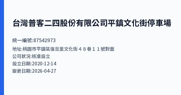 台灣普客二四股份有限公司平鎮文化街停車場的照片-統編 87542973(桃園市) 公司登記資料與營業項目詳細圖表