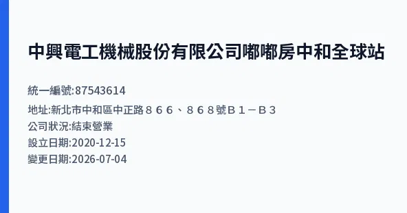 中興電工機械股份有限公司嘟嘟房中和全球站的照片-統編 87543614(新北市) 公司登記資料與營業項目詳細圖表