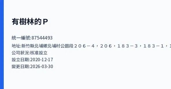 有樹林的P的照片-統編 87544493(新竹縣) 公司登記資料與營業項目詳細圖表