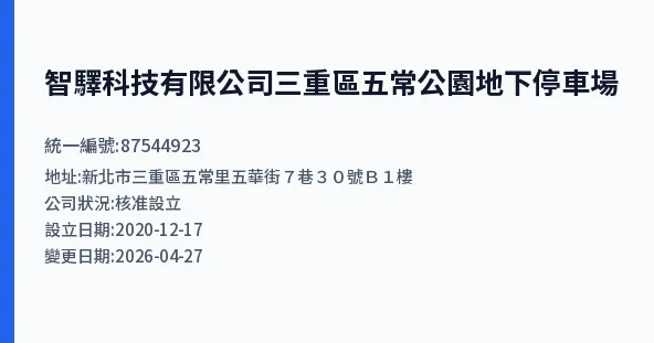 智驛科技有限公司三重區五常公園地下停車場的照片-統編 87544923(新北市) 公司登記資料與營業項目詳細圖表