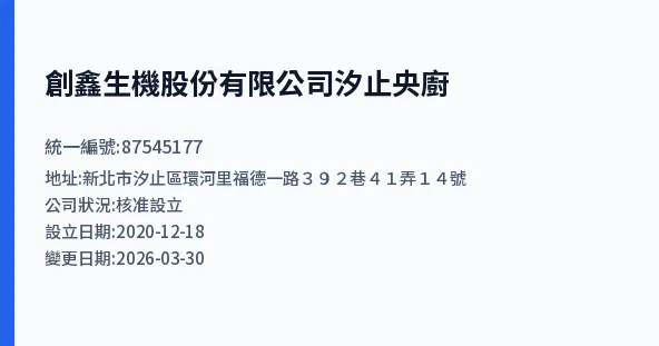 創鑫生機股份有限公司汐止央廚的照片-統編 87545177(新北市) 公司登記資料與營業項目詳細圖表