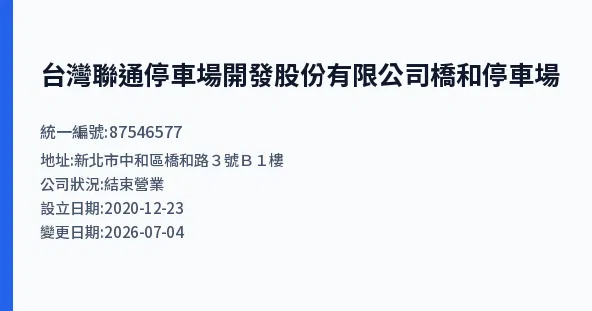 台灣聯通停車場開發股份有限公司橋和停車場的照片-統編 87546577(新北市) 公司登記資料與營業項目詳細圖表