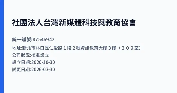 社團法人台灣新媒體科技與教育協會的照片-統編 87546942(新北市) 公司登記資料與營業項目詳細圖表