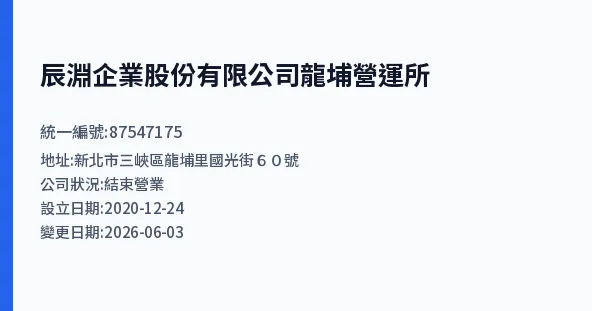 辰淵企業股份有限公司龍埔營運所的照片-統編 87547175(新北市) 公司登記資料與營業項目詳細圖表