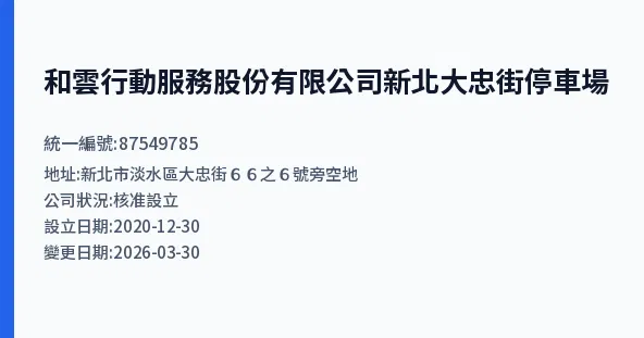 和雲行動服務股份有限公司新北大忠街停車場的照片-統編 87549785(新北市) 公司登記資料與營業項目詳細圖表