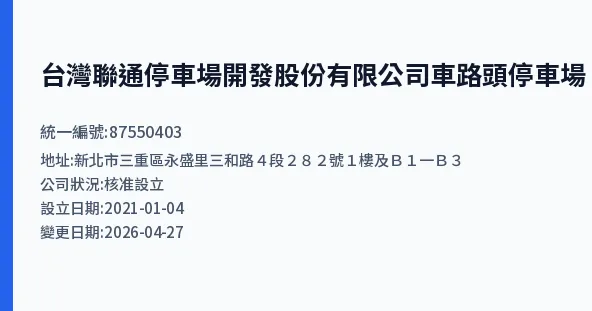 台灣聯通停車場開發股份有限公司車路頭停車場的照片-統編 87550403(新北市) 公司登記資料與營業項目詳細圖表
