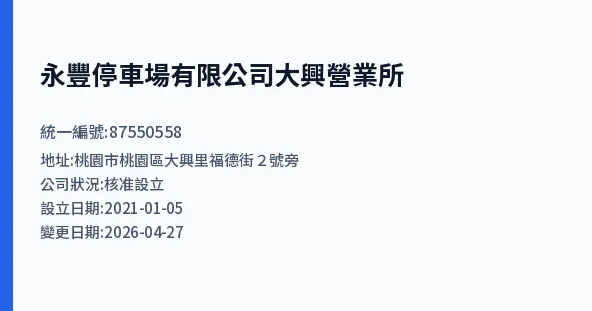 永豐停車場有限公司大興營業所的照片-統編 87550558(桃園市) 公司登記資料與營業項目詳細圖表