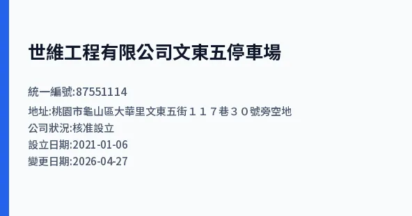 世維工程有限公司文東五停車場的照片-統編 87551114(桃園市) 公司登記資料與營業項目詳細圖表