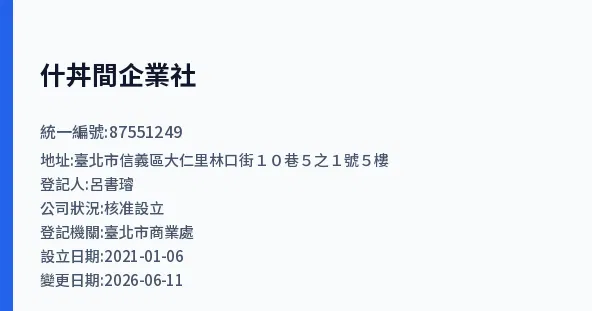 什丼間企業社的照片-統編 87551249(臺北市) 公司登記資料與營業項目詳細圖表