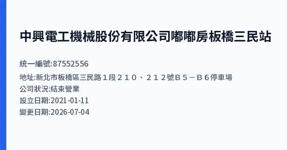 中興電工機械股份有限公司嘟嘟房板橋三民站的照片-統編 87552556(新北市) 公司登記資料與營業項目詳細圖表
