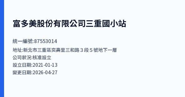 富多美股份有限公司三重國小站的照片-統編 87553014(新北市) 公司登記資料與營業項目詳細圖表