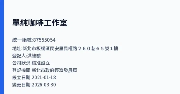 單純咖啡工作室的照片-統編 87555054(新北市) 公司登記資料與營業項目詳細圖表