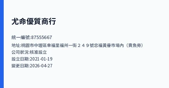 尤命優質商行的照片-統編 87555667(桃園市) 公司登記資料與營業項目詳細圖表