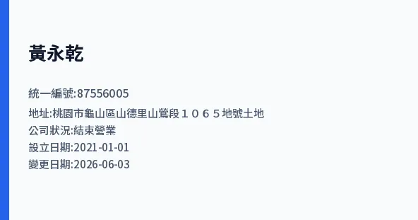 黃永乾的照片-統編 87556005(桃園市) 公司登記資料與營業項目詳細圖表