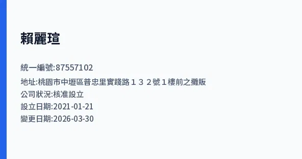 賴麗瑄的照片-統編 87557102(桃園市) 公司登記資料與營業項目詳細圖表