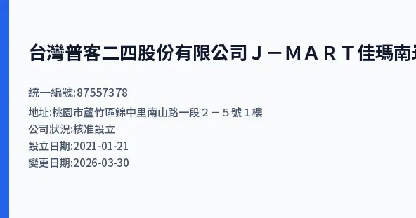 台灣普客二四股份有限公司J-MART佳瑪南崁店【機車】停車場的照片-統編 87557378(桃園市) 公司登記資料與營業項目詳細圖表