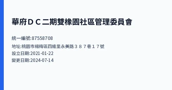 華府DC二期雙橡園社區管理委員會的照片-統編 87558708(桃園市) 公司登記資料與營業項目詳細圖表