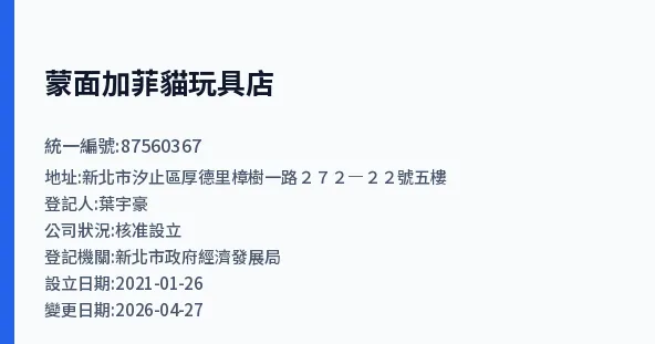 蒙面加菲貓玩具店的照片-統編 87560367(新北市) 公司登記資料與營業項目詳細圖表