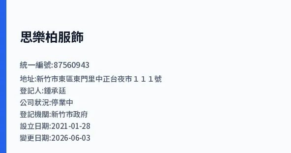 思樂柏服飾的照片-統編 87560943(新竹市) 公司登記資料與營業項目詳細圖表