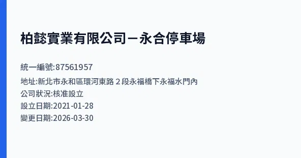 柏懿實業有限公司-永合停車場的照片-統編 87561957(新北市) 公司登記資料與營業項目詳細圖表
