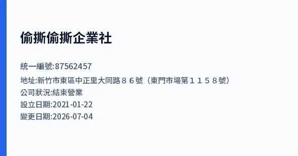 偷撕偷撕企業社的照片-統編 87562457(新竹市) 公司登記資料與營業項目詳細圖表