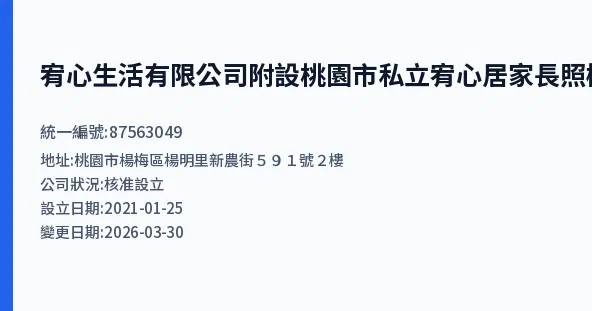 宥心生活有限公司附設桃園市私立宥心居家長照機構的照片-統編 87563049(桃園市) 公司登記資料與營業項目詳細圖表