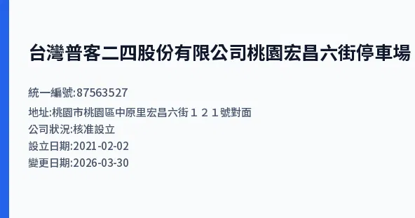 台灣普客二四股份有限公司桃園宏昌六街停車場的照片-統編 87563527(桃園市) 公司登記資料與營業項目詳細圖表
