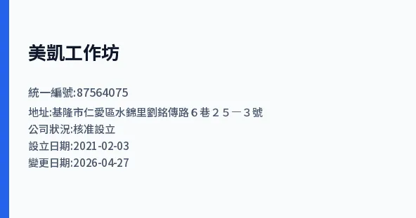 美凱工作坊的照片-統編 87564075(基隆市) 公司登記資料與營業項目詳細圖表