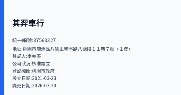 其羿車行的照片-統編 87568327(桃園市) 公司登記資料與營業項目詳細圖表
